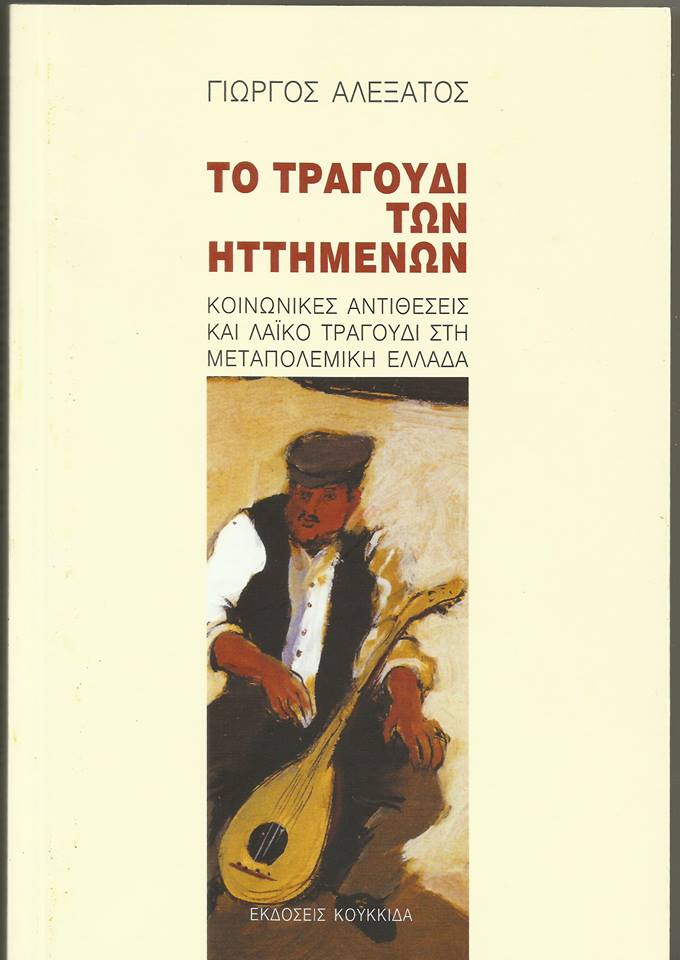Η ΔΙΚΤΑΤΟΡΙΑ ΤΗΣ 4ης ΑΥΓΟΥΣΤΟΥ ΚΑΙ ΤΟ ΡΕΜΠΕΤΙΚΟ ΤΡΑΓΟΥΔΙ :: Alexatos ...